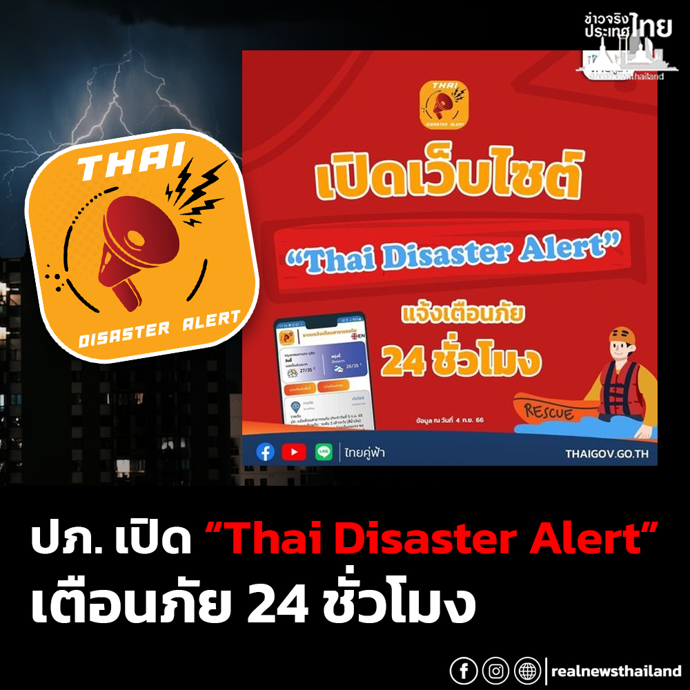 ปภ. เปิดเว็บไซต์ “Thai Disaster Alert” แจ้งเตือนภัย 24 ชั่วโมง